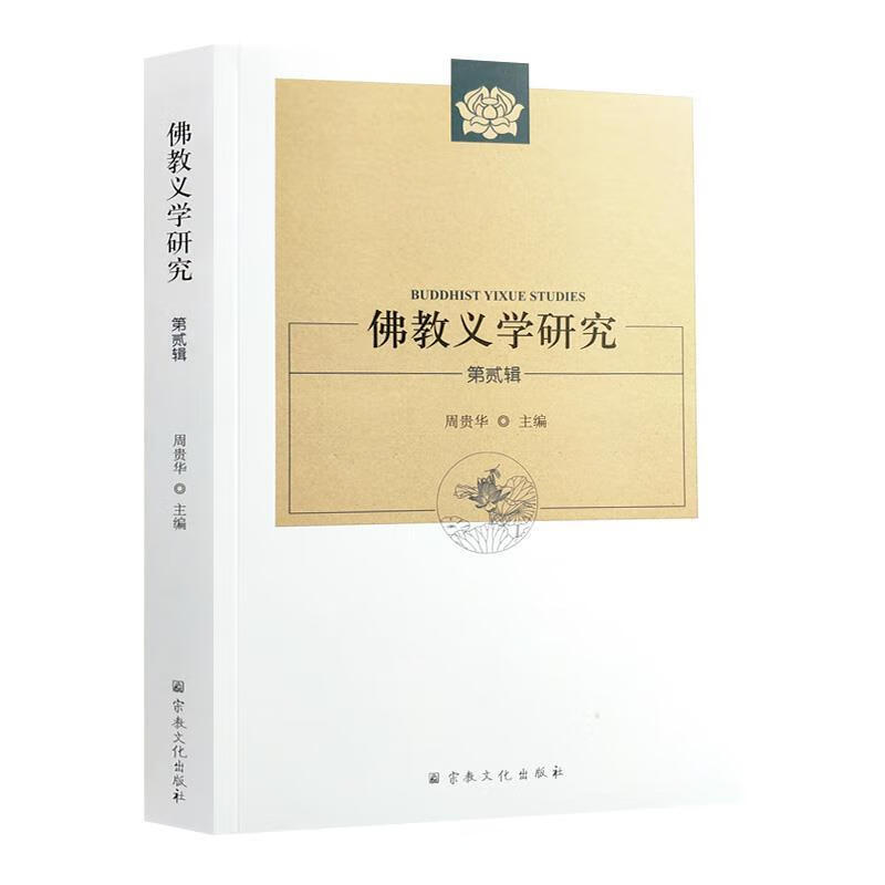 佛教义学研究.第二辑