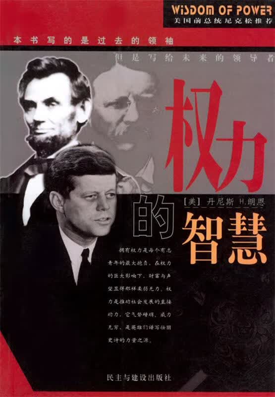 权力的智慧