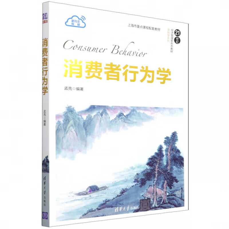 消费者行为学
