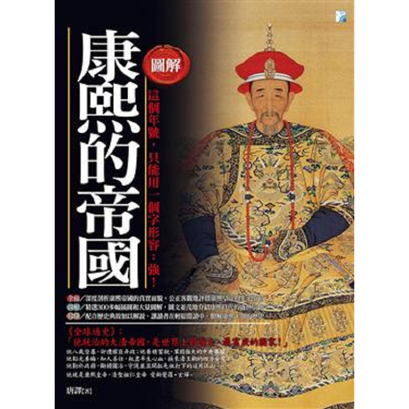 图解：康熙的帝国 港台原版 唐译 海鸽 人文史地 中国史地 朝代是 清