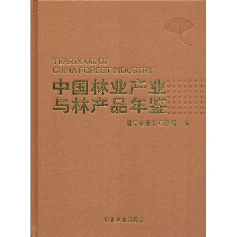 中国林业产业与林产品年鉴 2017