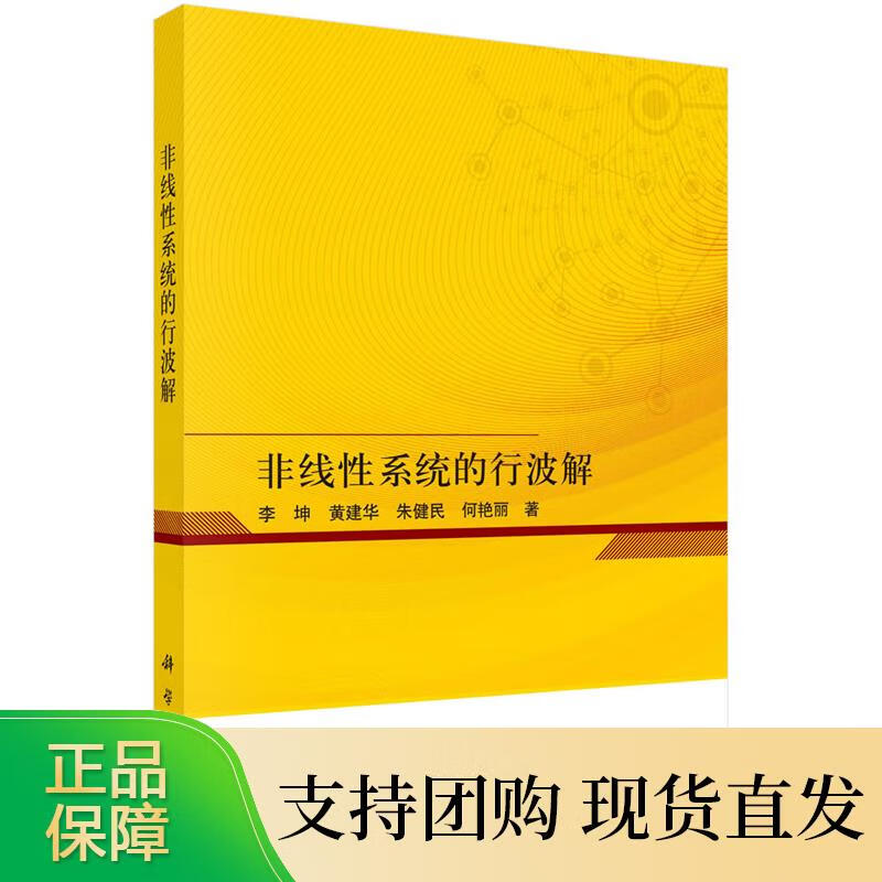 非线性系统的行波解 李坤，黄建华，朱健民，何艳丽科学出版社9787030734730