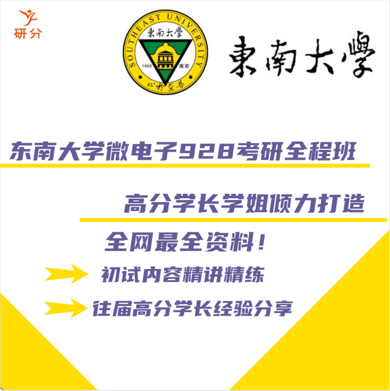 24届东南大学微电子928考研全程班 真题班 真题班