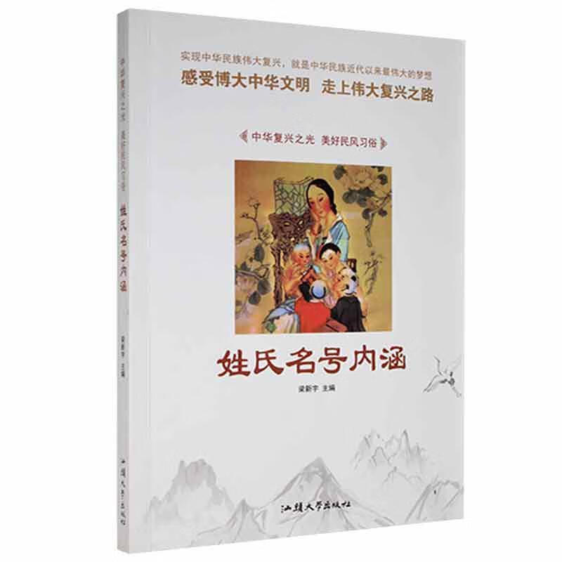 （民风（四色）中华复兴之光：美好民风—姓氏名号内涵梁新宇汕头大学出版社9787565828195 传