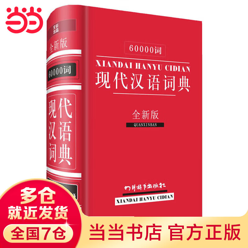 60000词现代汉语词典（全新版）
