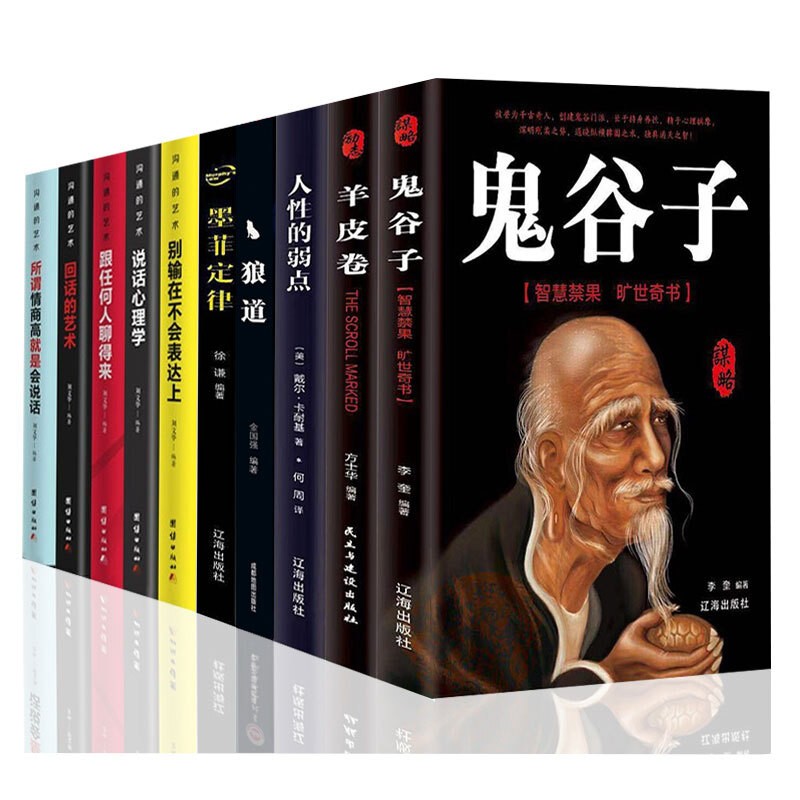 强者成功法则（套装全十册）鬼谷子+墨菲定律+人性的弱点+狼道+跟任何人聊的来等