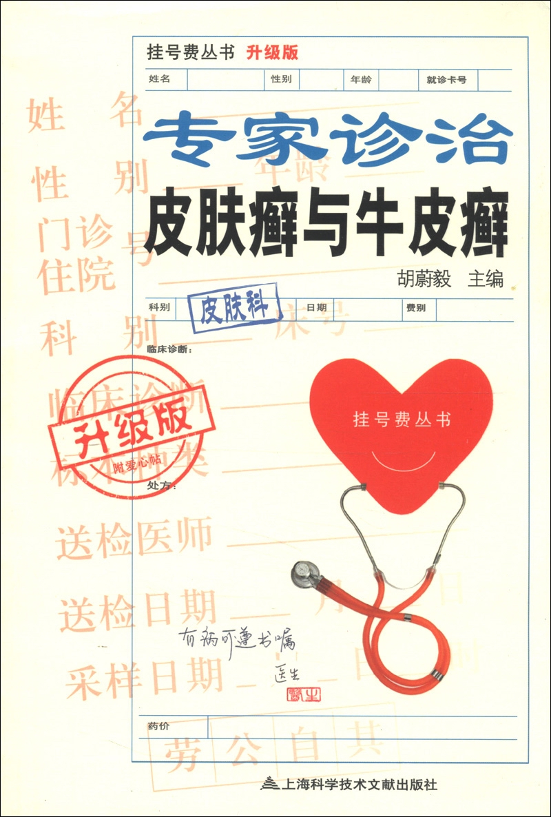 专家诊治皮肤癣与牛皮癣