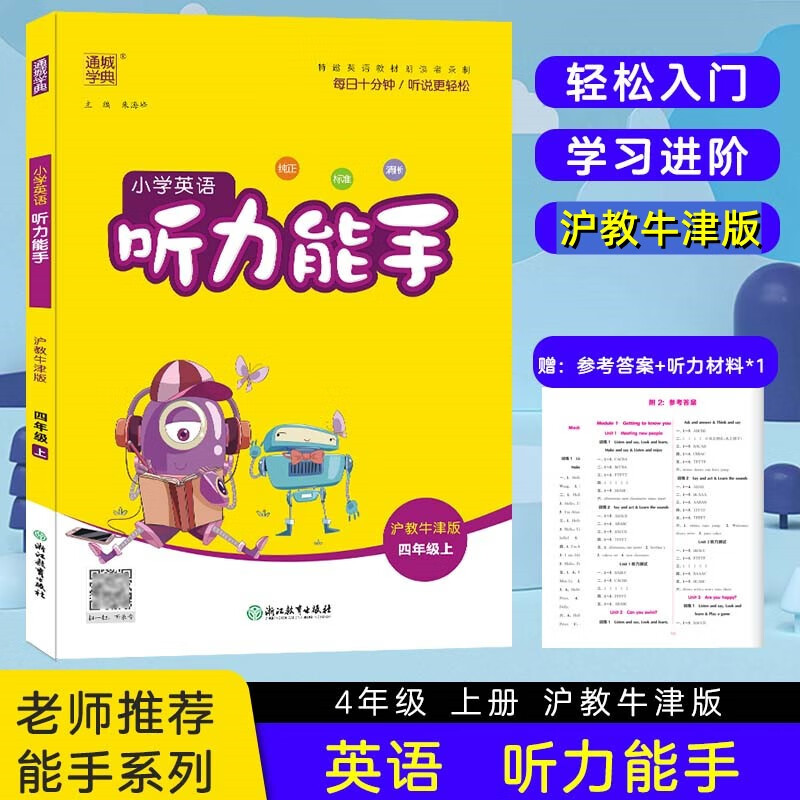 沪教牛津版2023秋通成学典小学英语默写能手听力能手一二三四五六年级上册牛津版同步教材强化训练小学123456年级上册听力默写 听力能手四年级上册沪教牛津版