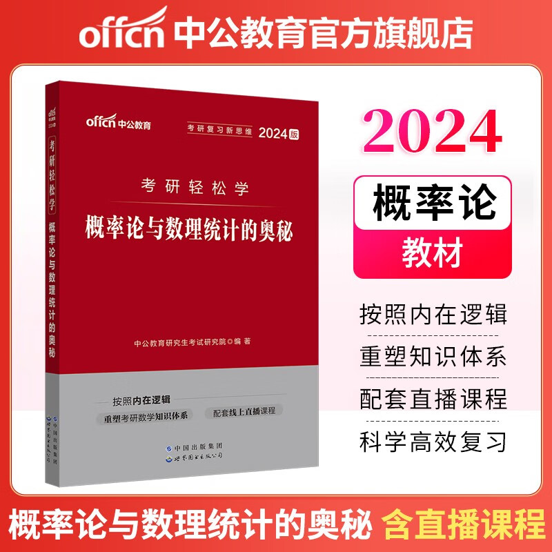 中公教育2024考研数学轻松学考研数学一数学三：概率论与数理统计的奥秘