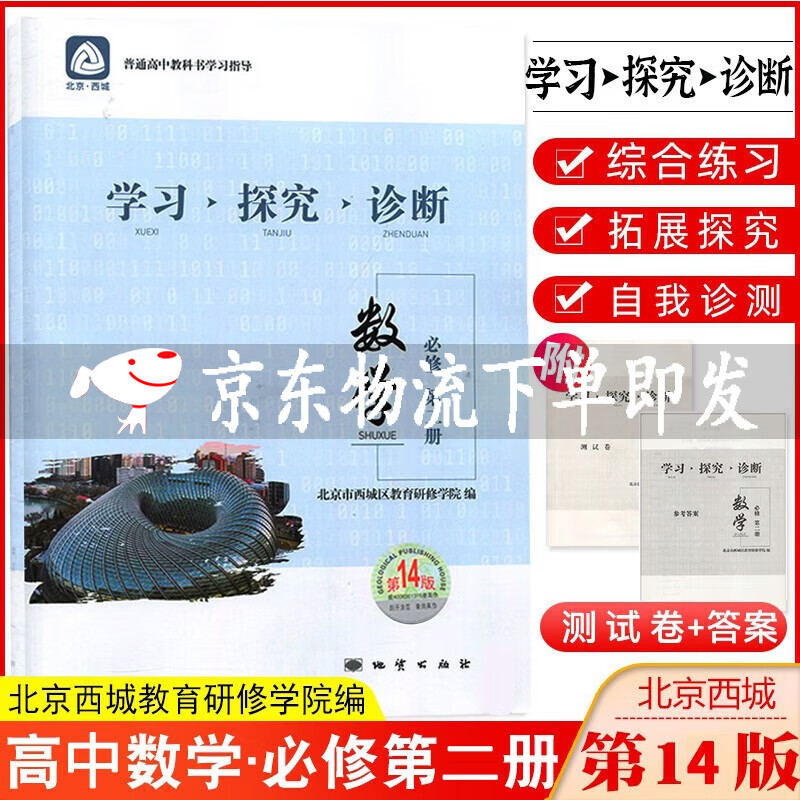 2024版学习探究诊断 高中数学必修第二册内含参考答案 第14版 高一同步练习册北京西城区