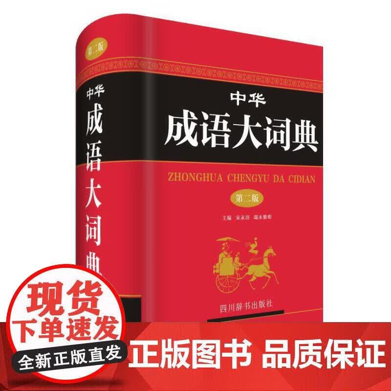 中华成语大词典（第二版）