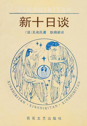 新十日谈9787530615911【好书】