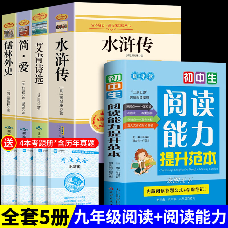 九年级必读名著全套4册 艾青诗选水浒传和简爱儒林外史 原著完整版 初中生三年级9年级上册下册课外阅读书籍全套中学生文学世界名著书目语文9上下 【全5册】九年级上下册+阅读理解