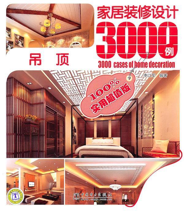 家居装修设计3000例 实用 吊顶