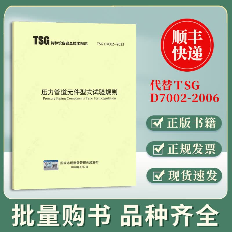 【现货】 TSG D7002-2023 压力管道元件型式试验规则 2023年10月1日起实施 代替TSG D7002-2006