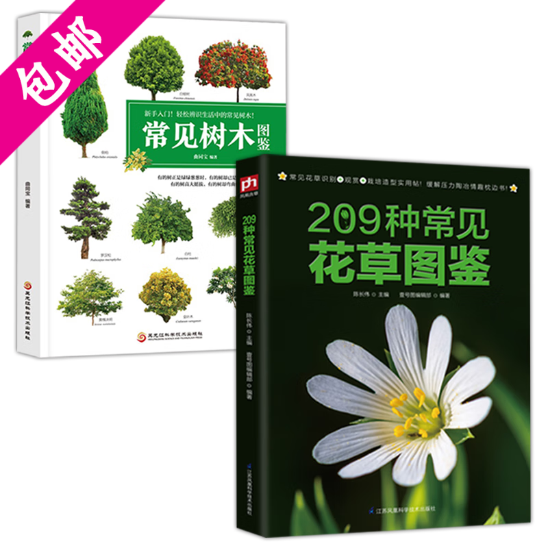 【包邮】常见树木图鉴 500种常见园林植物识别图鉴 500种常见花卉识别图鉴 209种常见花草图鉴 190种多肉植物图鉴 美丽的树发现之旅 植物学家的筷子和银针 常见树木图鉴+209种常见花草图鉴 定