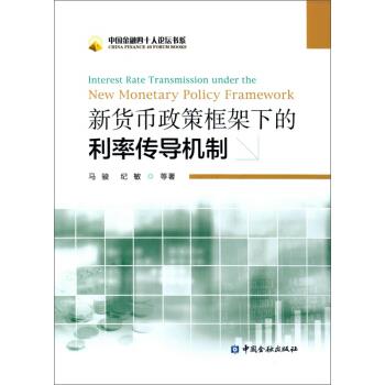 新货币政策框架下的利率传导机制 马骏,纪敏 等 著【书】