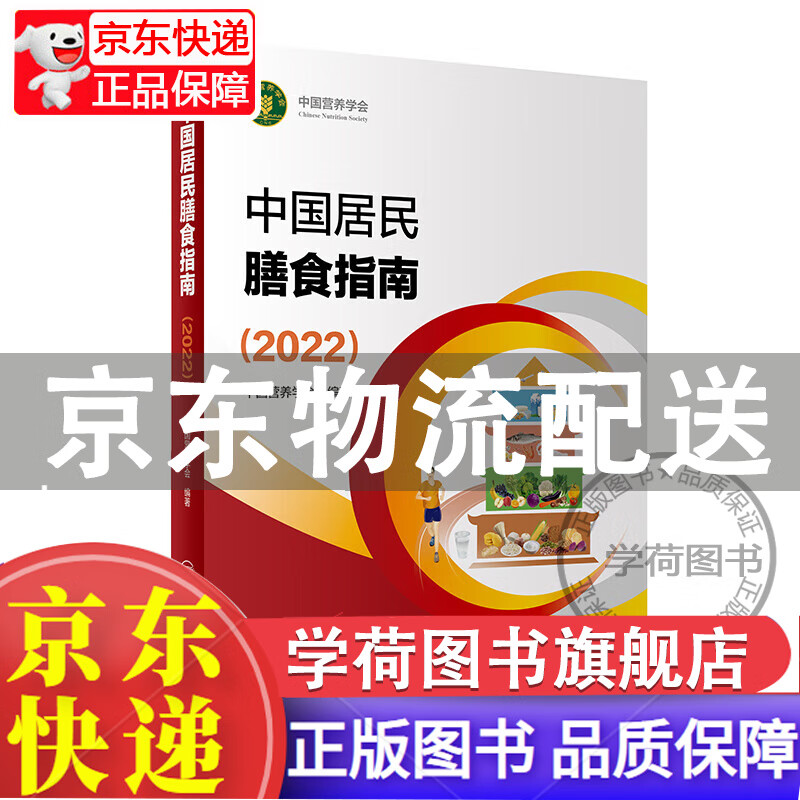 【京东配送+现货速发】中国居民膳食指南2022 膳食指南2023版 营养师科学全书营养素参考摄入量健康管理师2021食物成分配餐食品卫生学2016