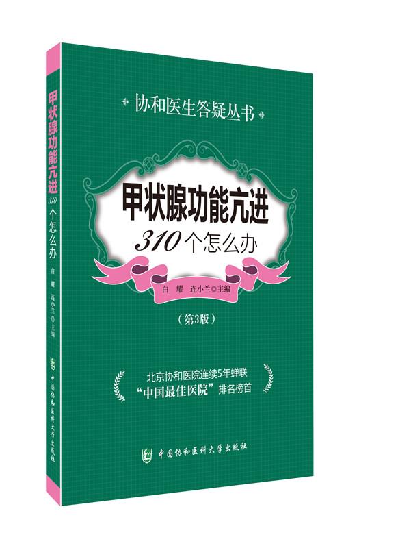 甲状腺功能亢进310个怎么办（第3版）
