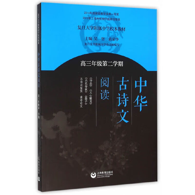 《中华古诗文阅读》高三年级第二学期