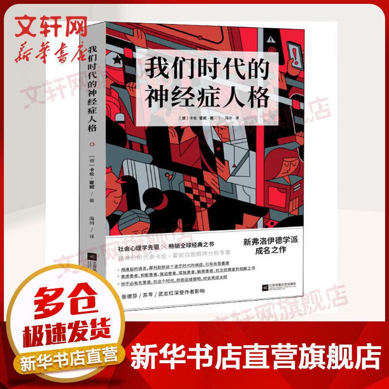 我们时代的神经症人格