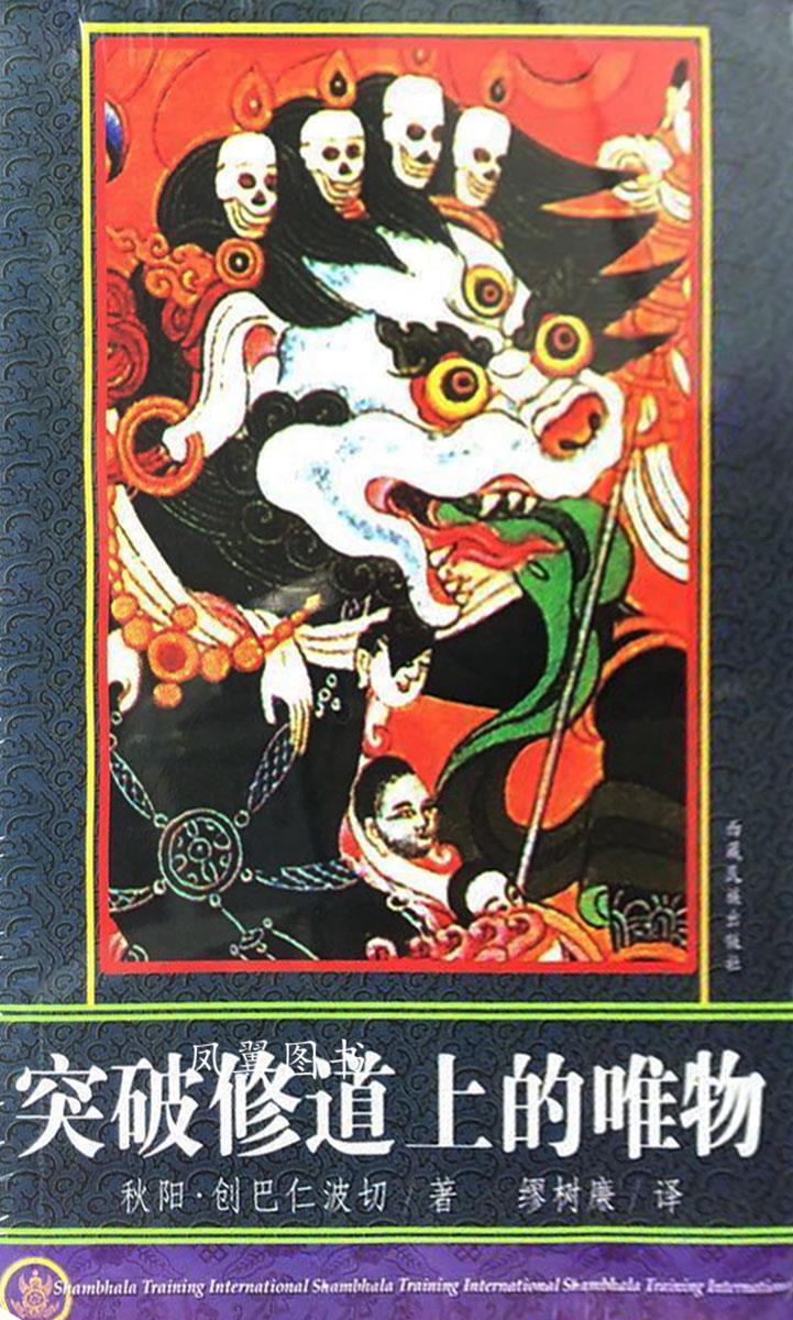 突破修道上的唯物 秋阳 西藏民族出版社