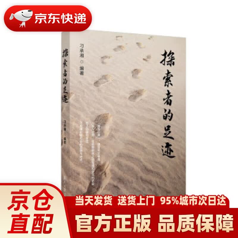 【新华】探索者的足迹