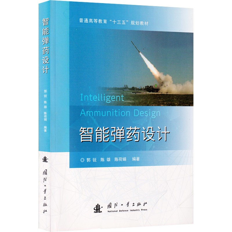 智能弹药设计 国防工业出版社