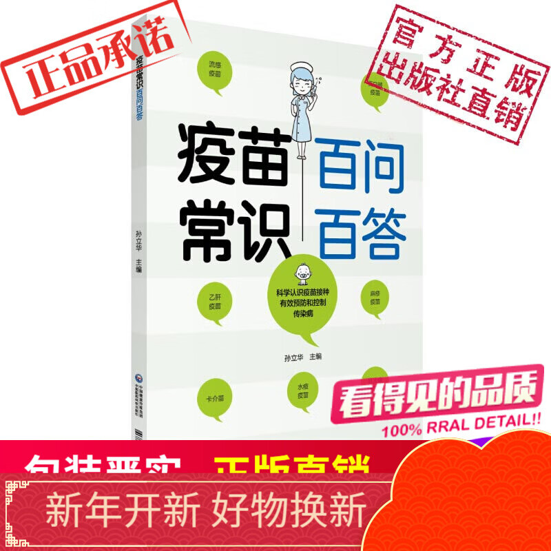 疫苗常识百问百答中国医药科技出版社