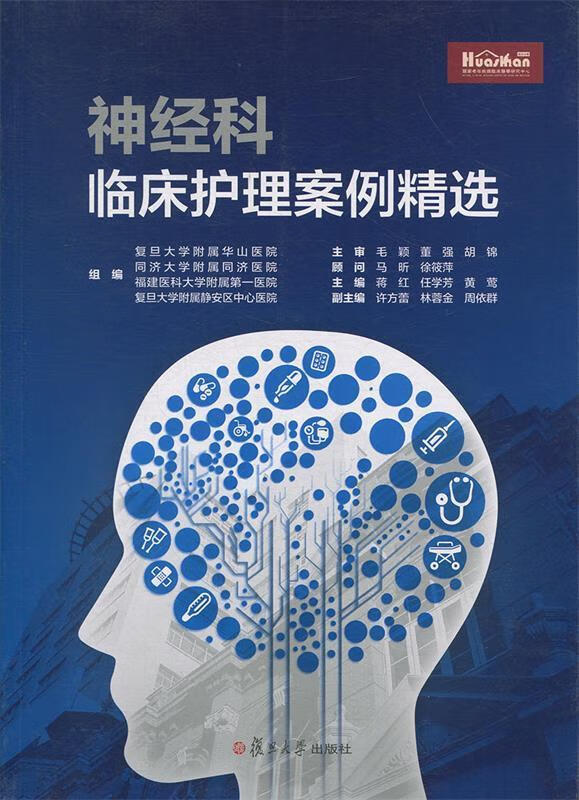【现货】神经科临床护理案例精选蒋红等 北方图书城