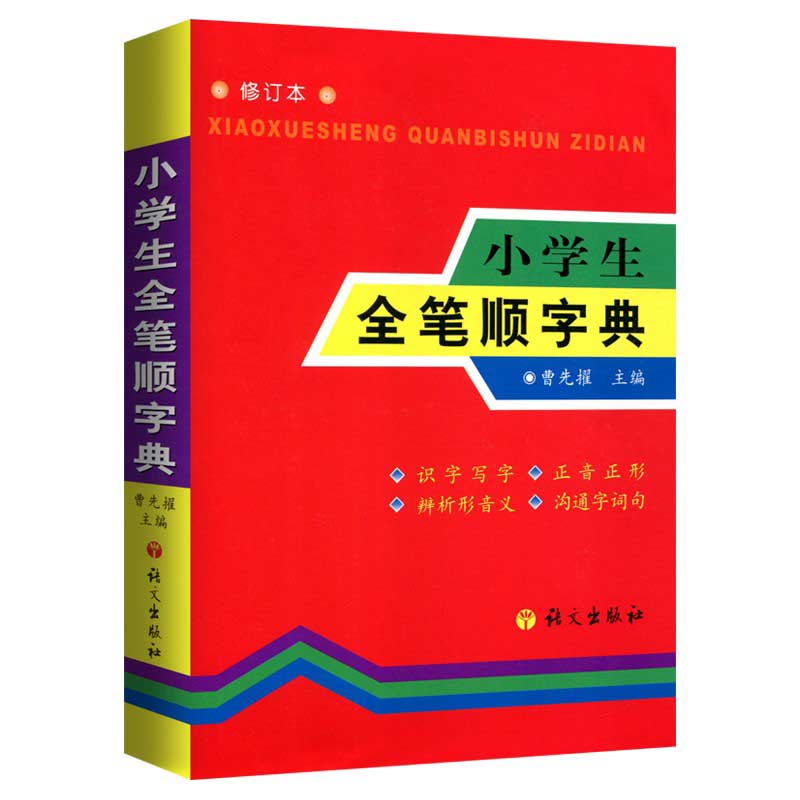 字典新华12版新版小学生词典字典商务工具书新编学生字典第2版新华字典第12版小学生多功能成语词典多版新华字典小学生专用 小学生全笔顺字典 小学通用
