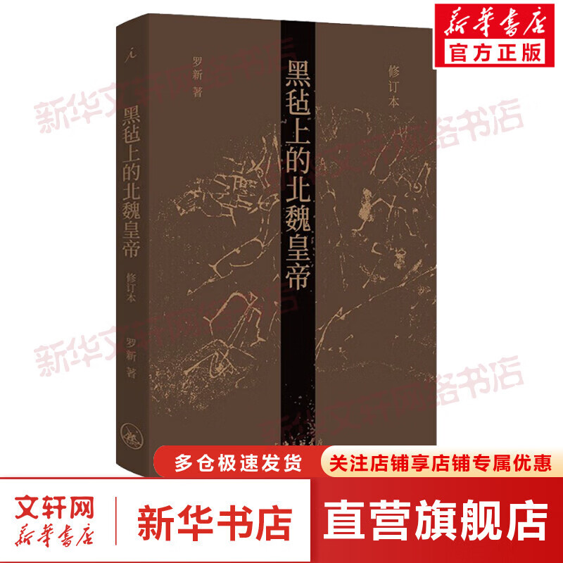 单套装自选 罗新作品集：漫长的余生：一个北魏宫女和她的时代 +黑毡上的北魏皇帝+有所不为的反叛者--批判、怀疑与想象力+从大都到上都+王化与山险：中古边裔论集 内亚渊源：中古北族名号研究 罗新的书 【