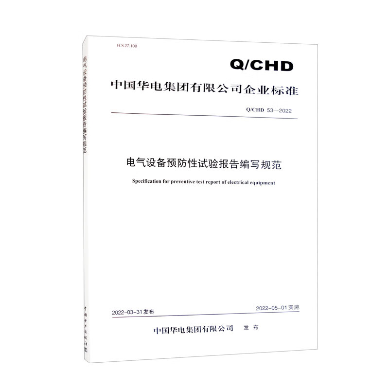 Q/CHD 53—2022电气设备预防性试验报告编写规范