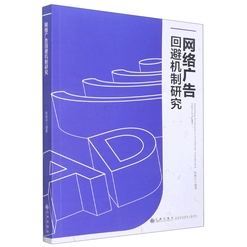网络广告回避机制研究
