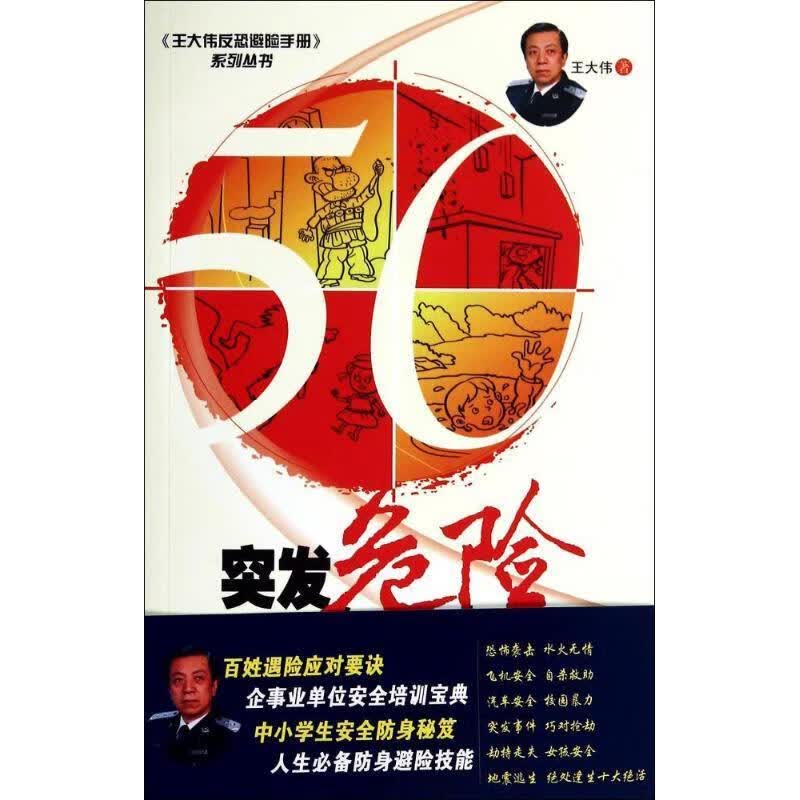 突发危险怎么办 王大伟 著 中国人民公安大学出版社