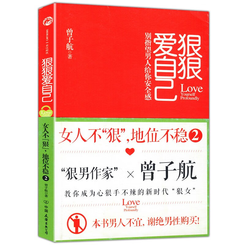 【包邮】爱自己和谁结婚都一样婚姻的意义来者不惧去者不留两性婚恋情感书籍 狠狠爱自己