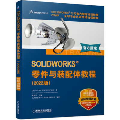 SOLIDWORKS零件与装配体教程：2022版
