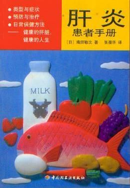 肝炎患者手册