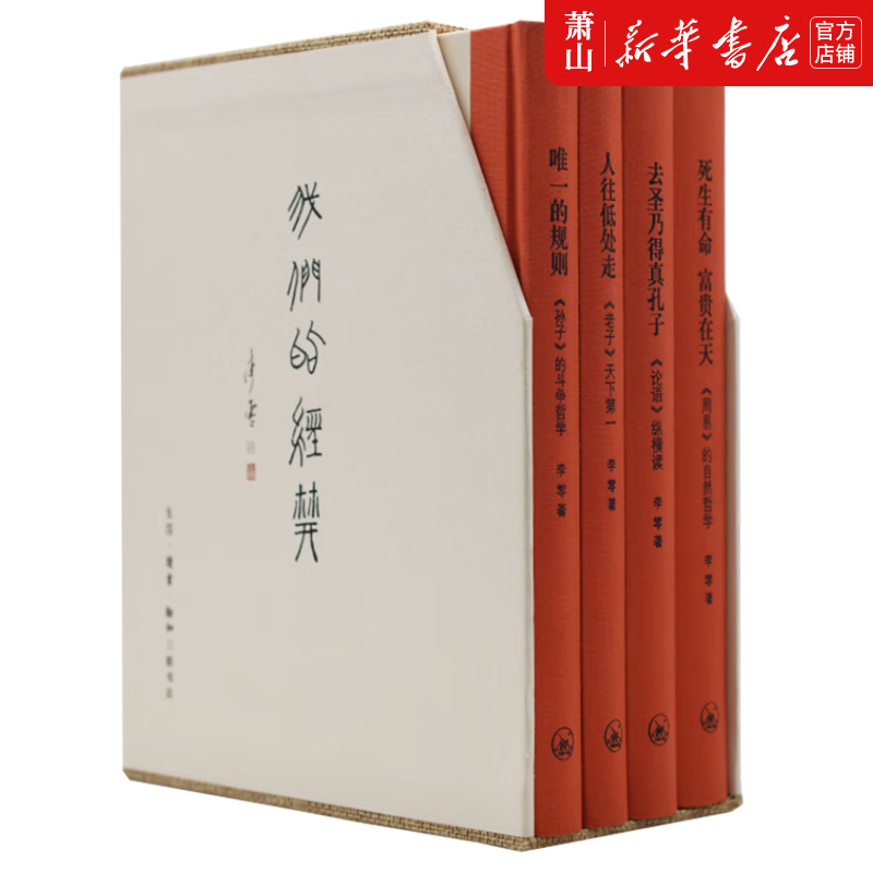 新华 我们的经典共4册精 生活·读书·新知三联书店 哲学 中国哲学 三联书店 图书籍