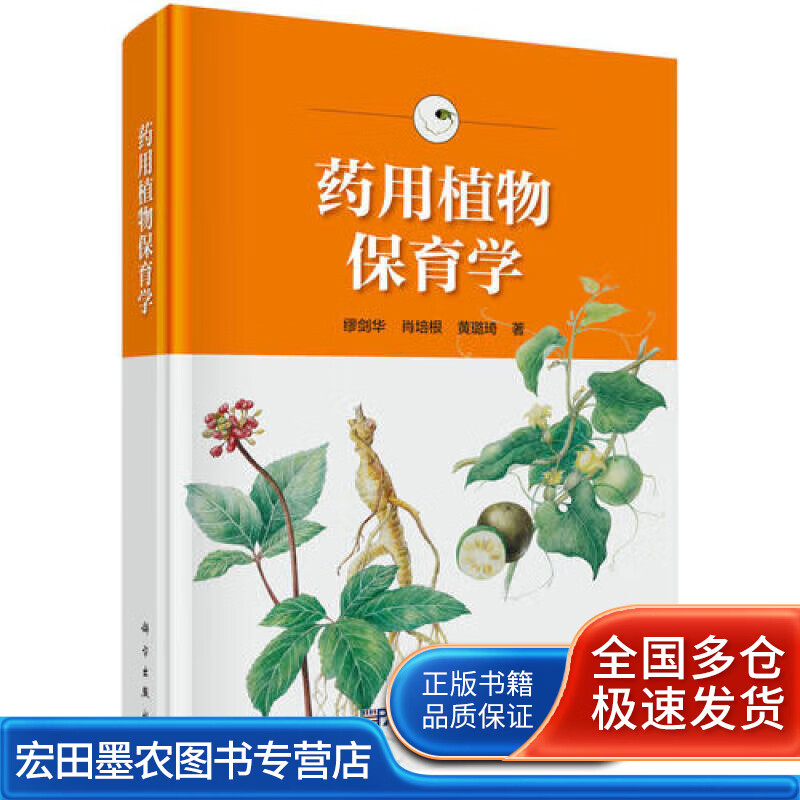 药用植物保育学【好书】