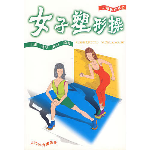 女子塑性操 小康体育丛书【好书】