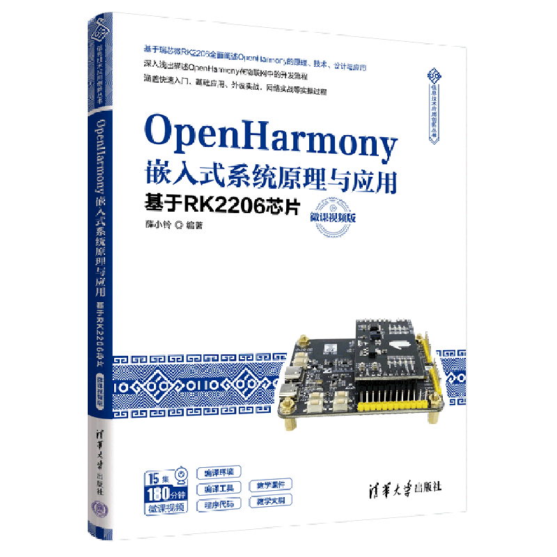 OpenHarmony嵌入式系统原理与应用(基于RK2206芯片微课视频版)/信