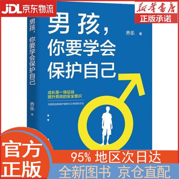 男孩，你要学会保护自己 乔乐 四川辞书出版社 乔乐 四川辞书出版社