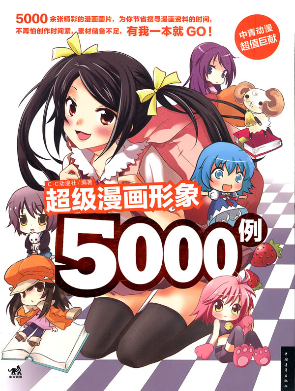 超级漫画形象5000例 C·C动漫社【书】