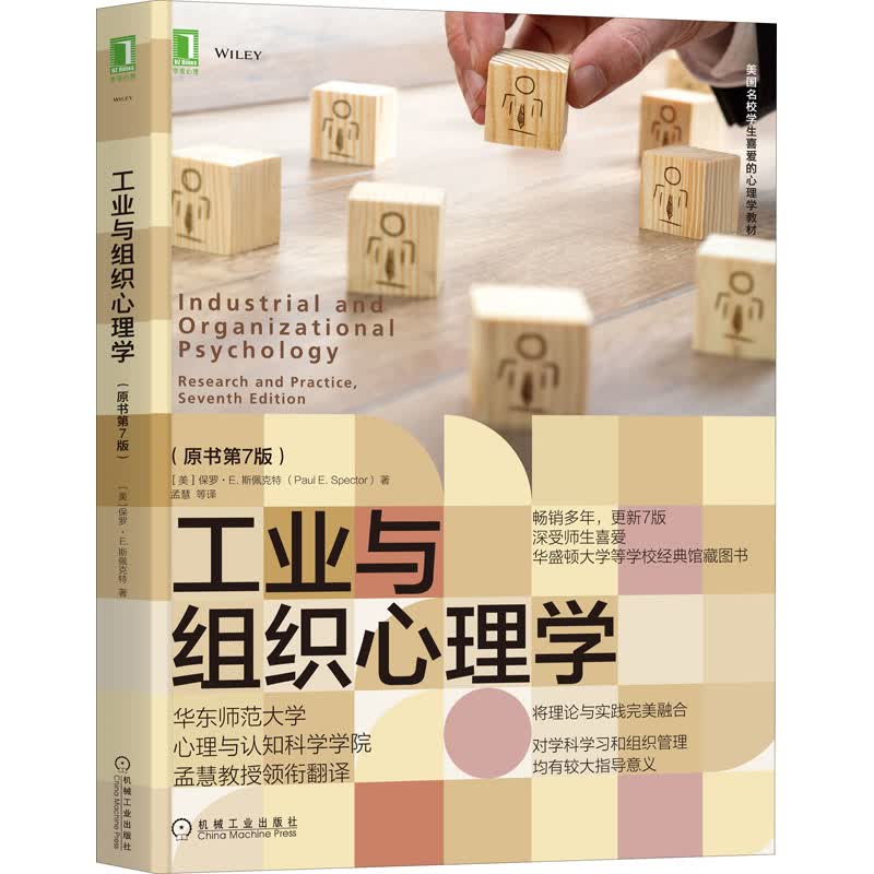 工业与组织心理学(原书第7版) 图书
