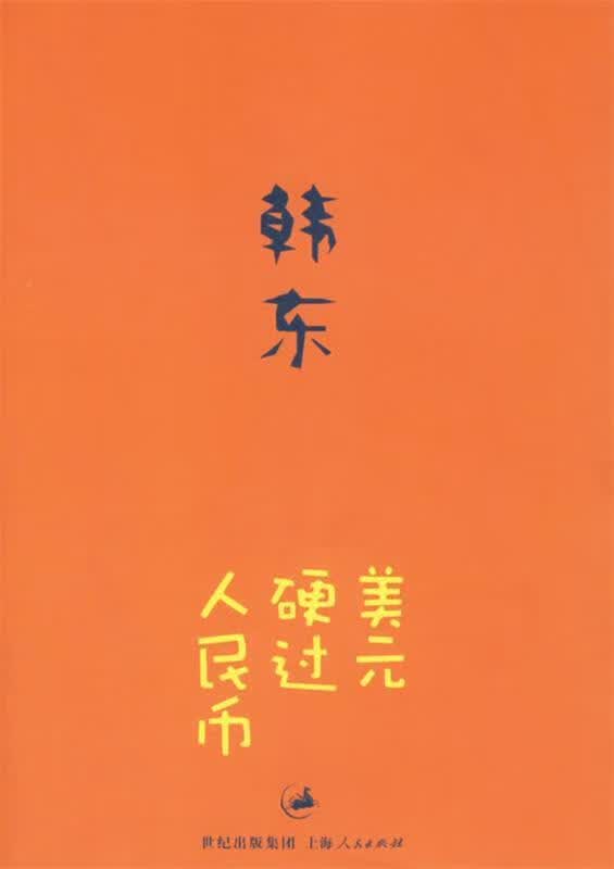 美元硬过人民币 韩东 著 上海人民出版社