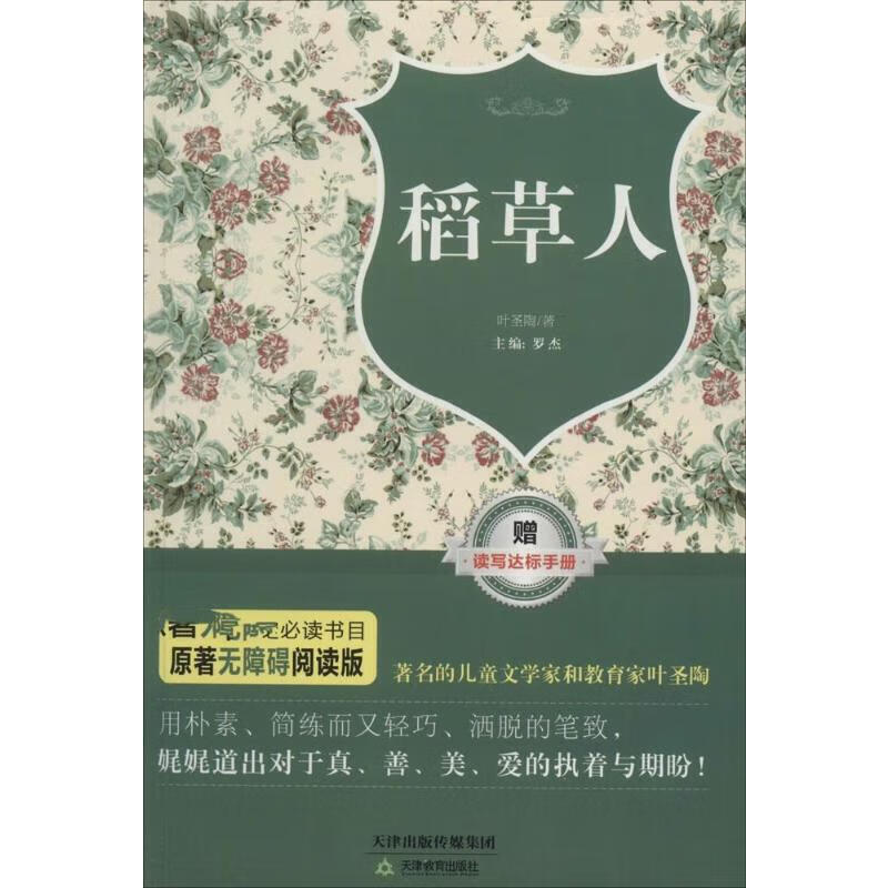 wm 9787530974377 稻草人【好书】