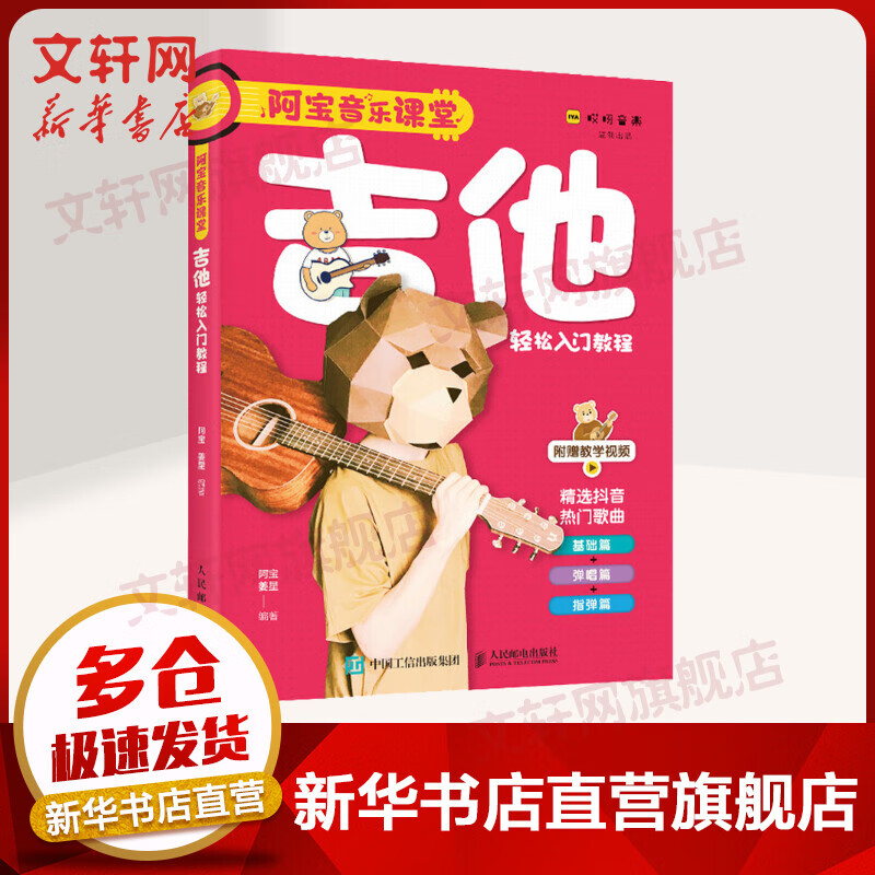 阿宝音乐课堂 吉他轻松入门教程 图书