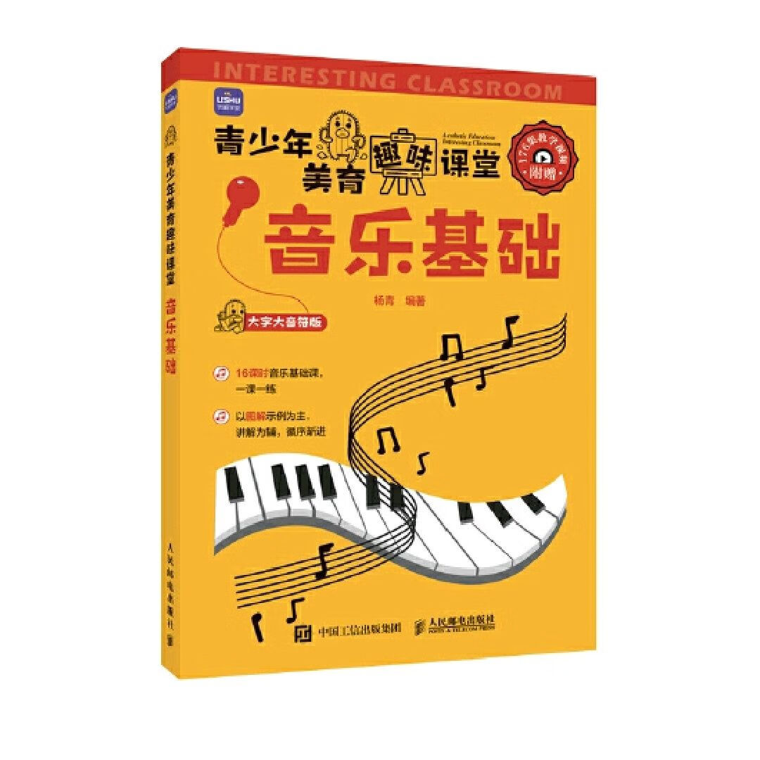 青少年美育趣味课堂 音乐基础