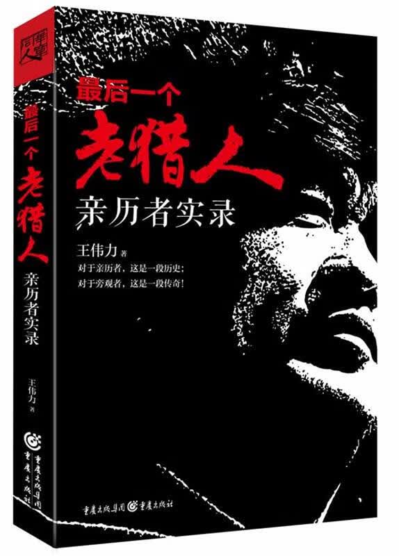 最后一个老猎人:亲历者实录 王伟力 重庆出版社